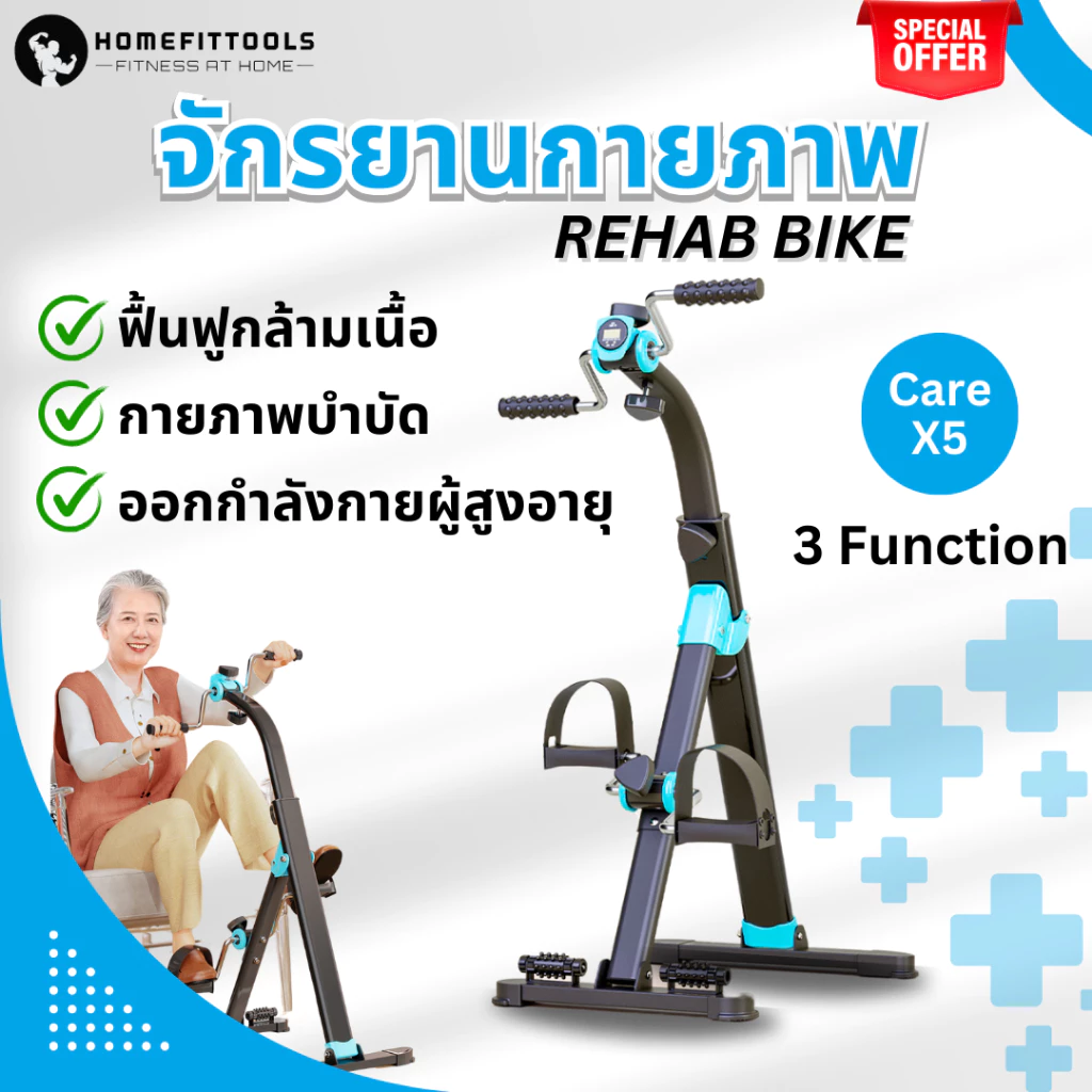 จักรยานกายภาพบำบัด Homefittools REHAB Bike Care X-5